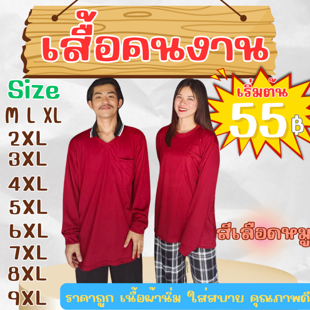 เสื้อคนงาน " สีเลือดหมู " ไซส์ M-9XL อก 40-60 นิ้ว ราคาถูก ไซส์ใหญ่ ตัวใหญ่ ไซส์เล็ก ตัวเล็ก ...