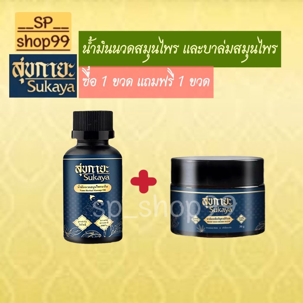 สุขกายะ Sukaya ยานวดสมุนไพร และสุขกายะบาล์ม ยานวดเนื้อขี้ผึ้ง สูตรตำรับ ...