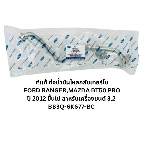 #แท้ ท่อน้ำมันไหลกลับเทอร์โบ BB3Q-6K677-BC FORD RANGER BT50 เครื่องยนต์ ...