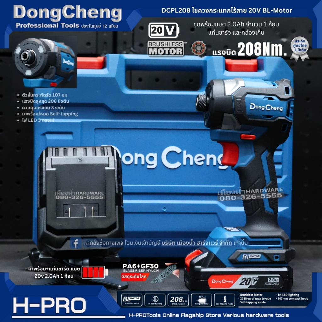 ไขควงกระแทกไร้สาย 20V (ชุดพร้อมแบต 2.0AH 1ก้อน) BL-Motor Dongcheng รุ่น ...