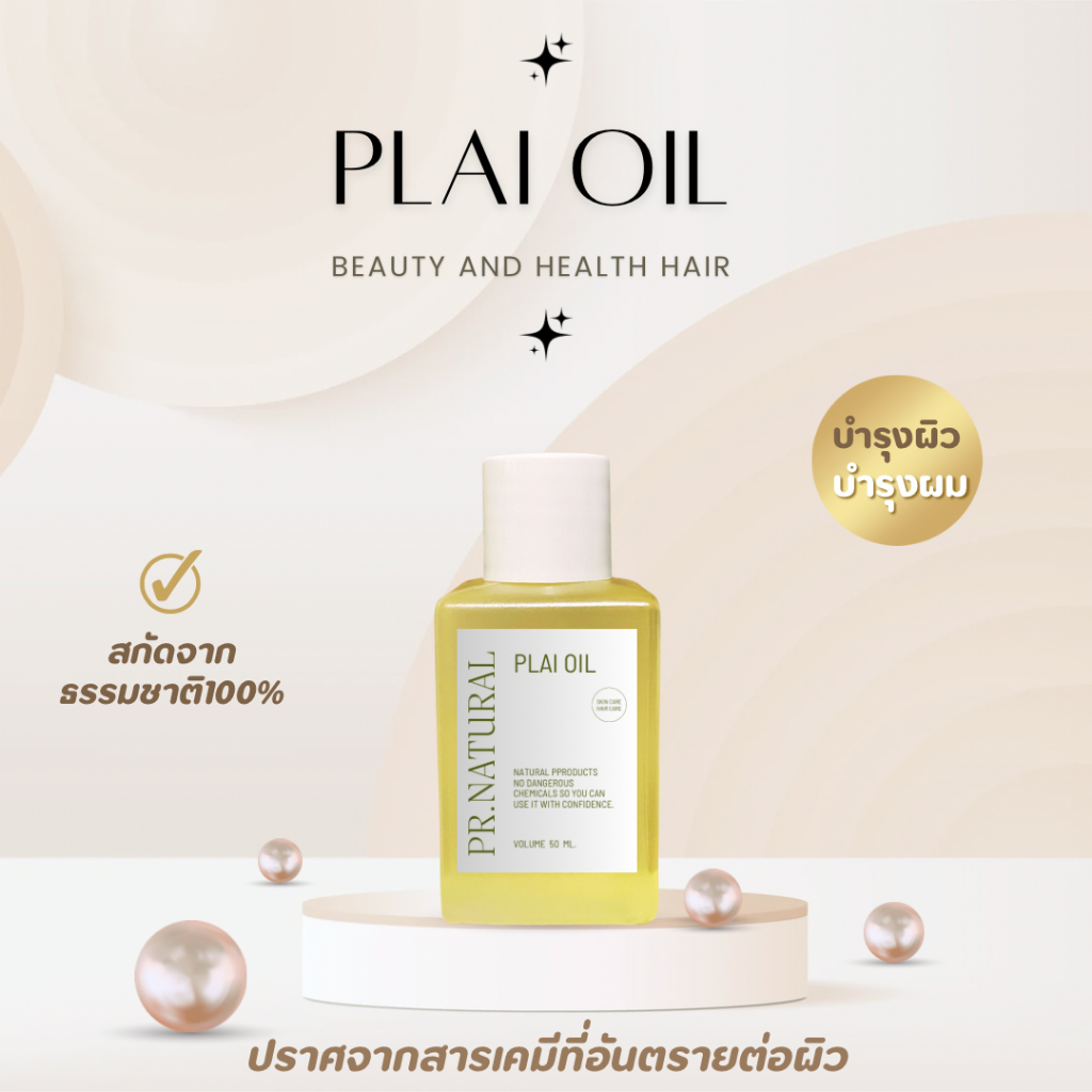 น้ำมันไพล Plai บำรุงผิวพรรณและเส้มผม 50ml. | Shopee Thailand