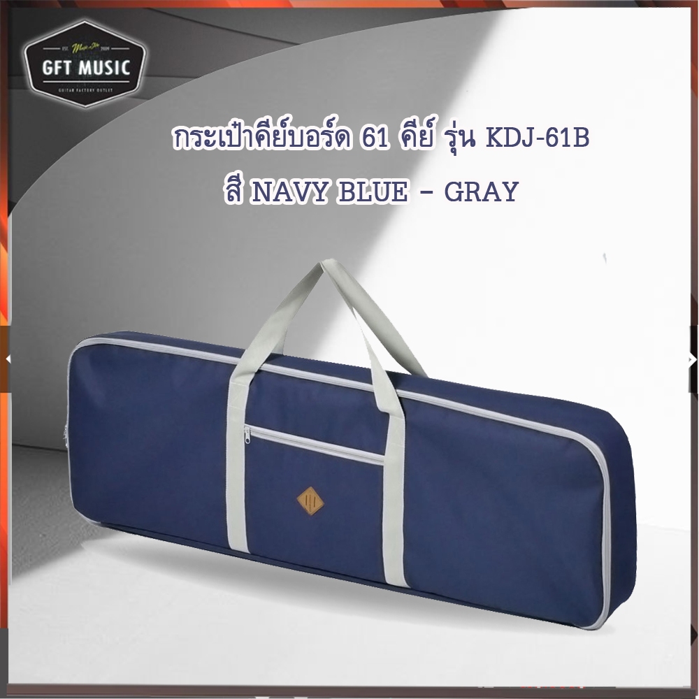 กระเป๋าคีย์บอร์ด 61 คีย์ และ กระเป๋าเปียโน รุ่น KDJ-61B สี Navy Blue ...