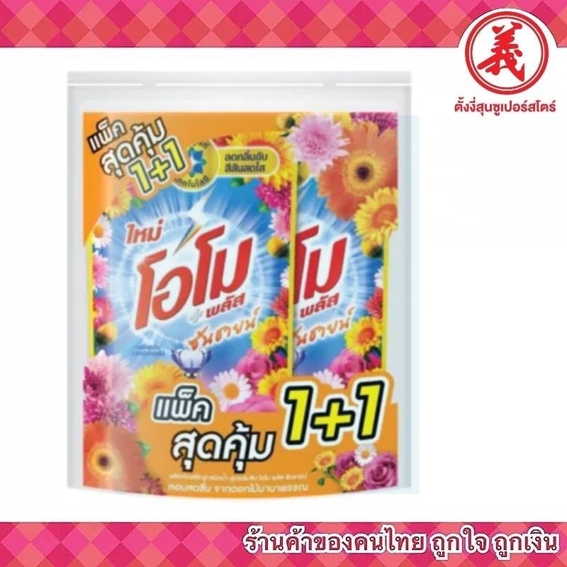โอโม พลัส น้ำยาซักผ้า 530 มล. X2 (แพ็คคู่) ตั้งงี่สุน Omo Plus 530ml.x2 Tangngeesoon | Shopee ...