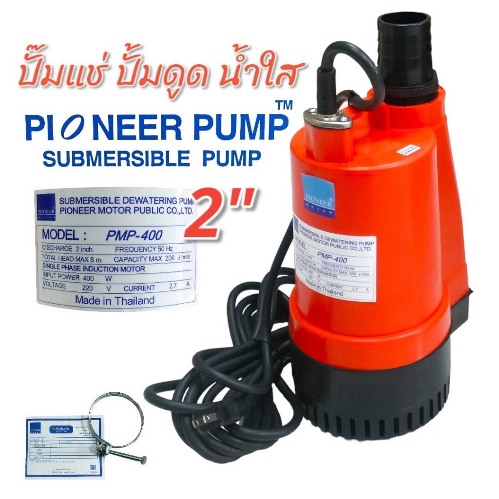 PIONEER PMP-400 ปั๊มแช่ไดโว่ 2 นิ้ว 400 วัตต์ (01-3760) เสื้อพลาสติก | Shopee Thailand