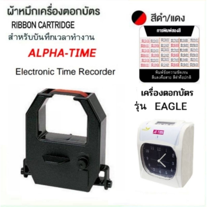 ตลับผ้าหมึกเครื่องตอกบัตร ALPHA-TIME รุ่น EAGLE สีดำแดง | Shopee Thailand
