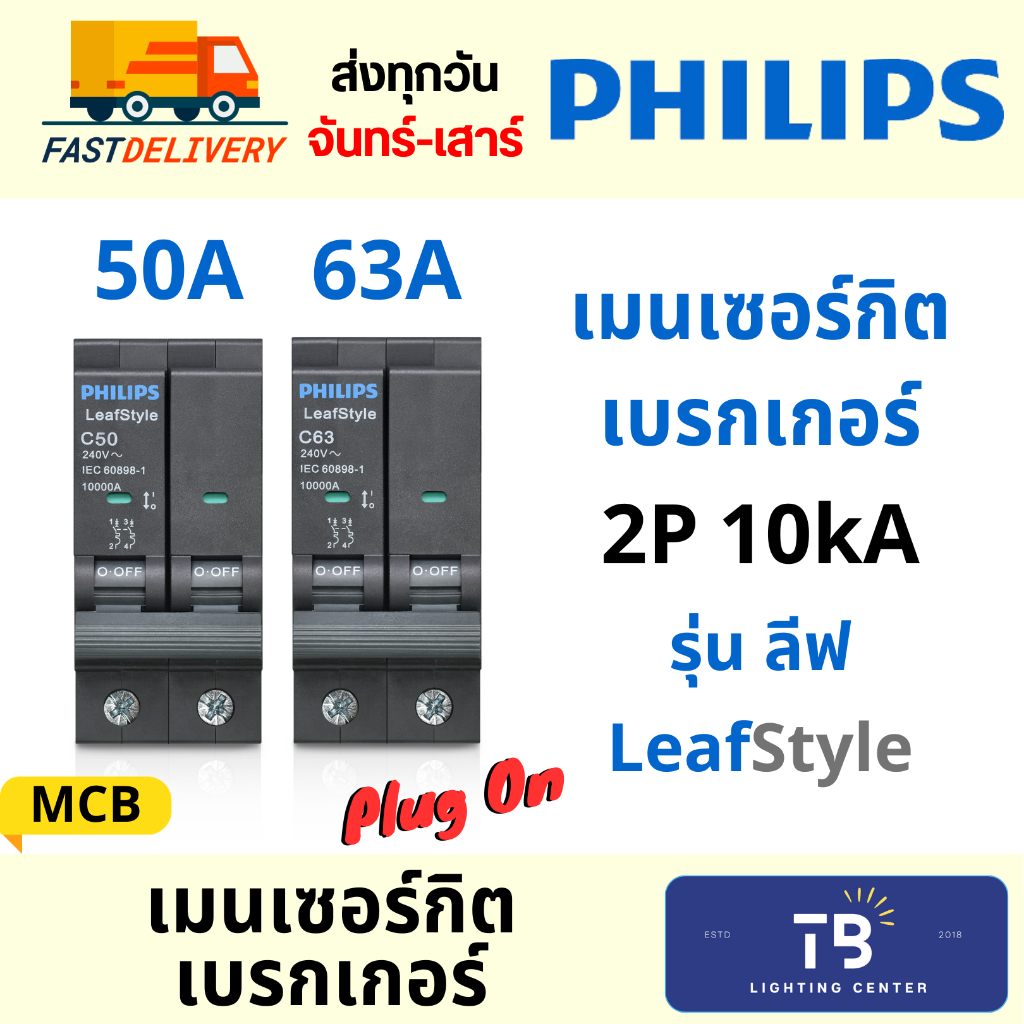 [ PHILIPS ] เมนเซอร์กิตเบรกเกอร์ รุ่น LeafStyle 2P 10kA 50A 63A | Shopee Thailand