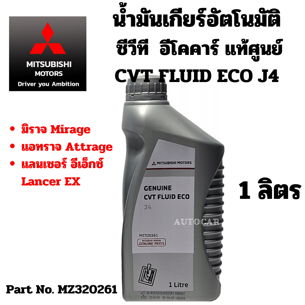 MITSUBISHI น้ำมันเกียร์ อัตโนมัติ ใหม่ผลิต 2567 ซีวีที CVT FLUID ECO J4 ...
