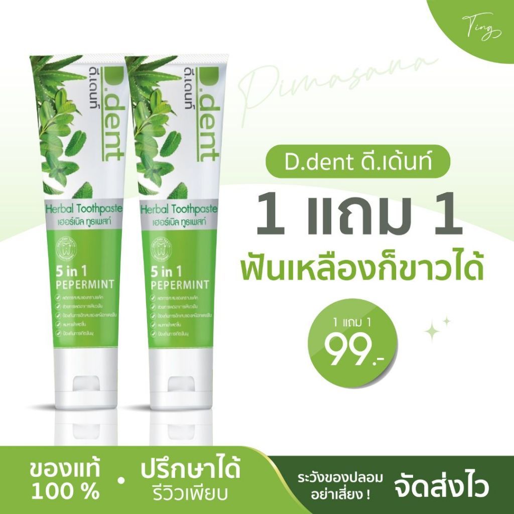 พร้อมส่ง 1แถม1D.dent Herbal White Toothpaste ยาสีฟันดีเดนท์ ยาสีฟันสมุนไพรแท้ 100กรัม | Shopee ...