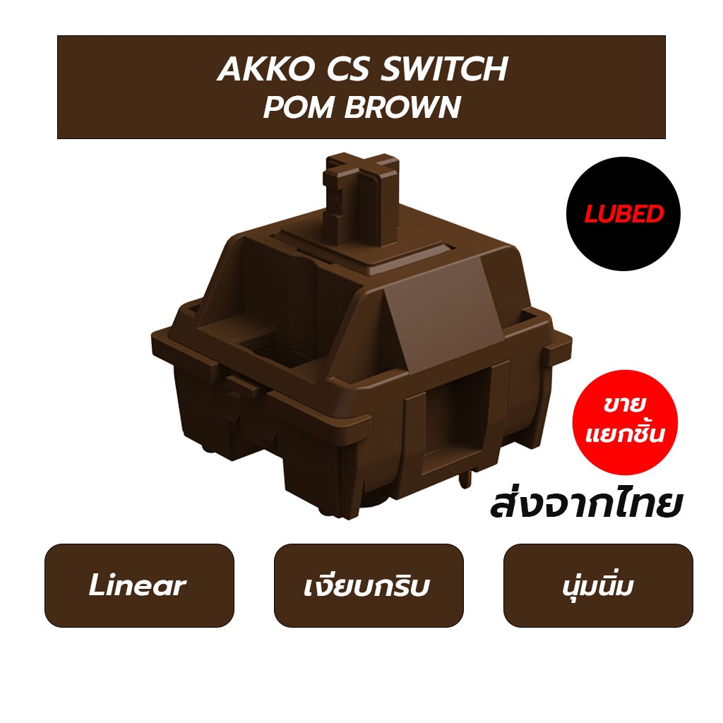 สวิตช์ AKKO CS switch POM Brown Tactile (1 ชิ้น) switch สวิตช์คีย์บอร์ด ...