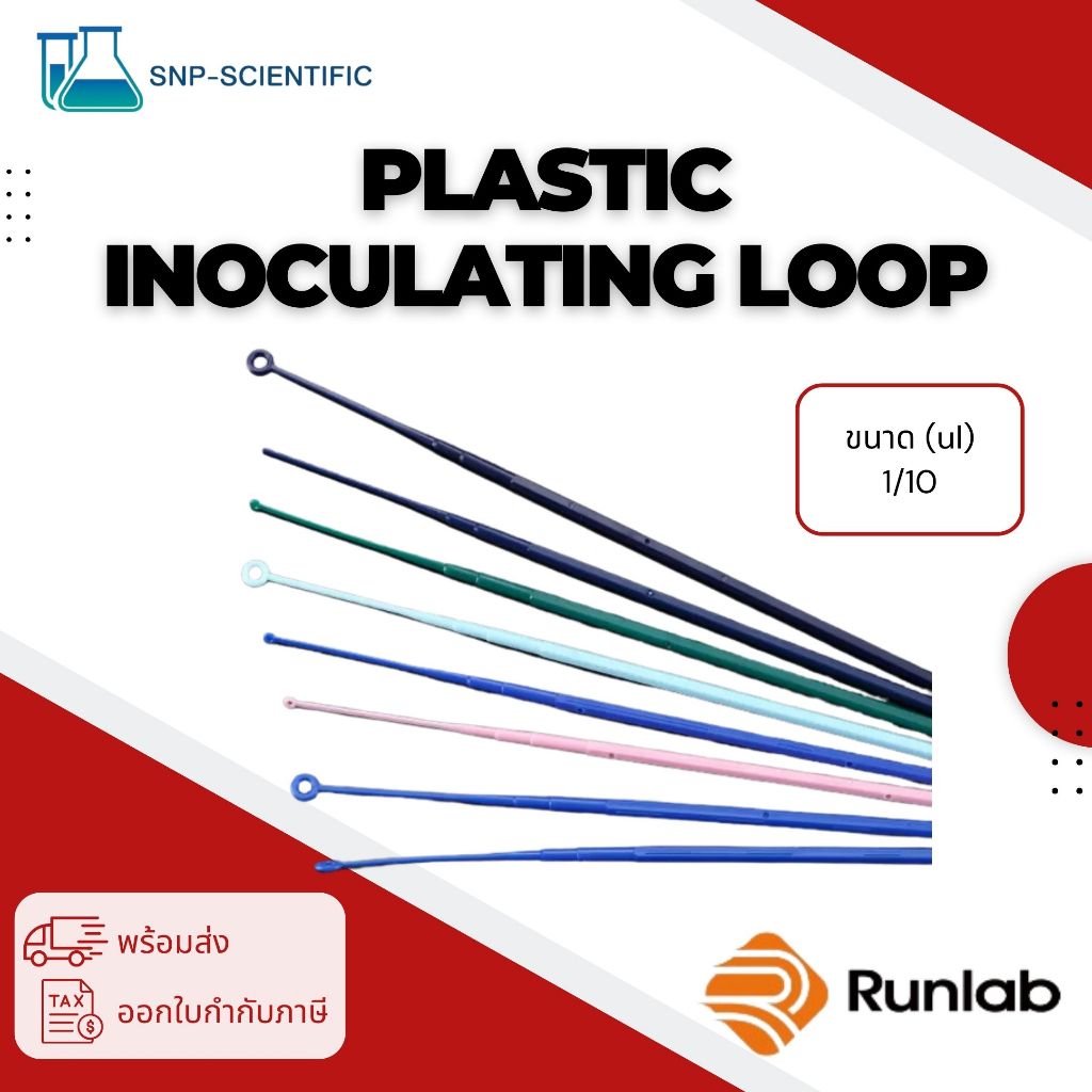 ลูปเขี่ยเชื้อ (Plastic inoculating loop) ยี่ห้อ Runlab | Shopee Thailand