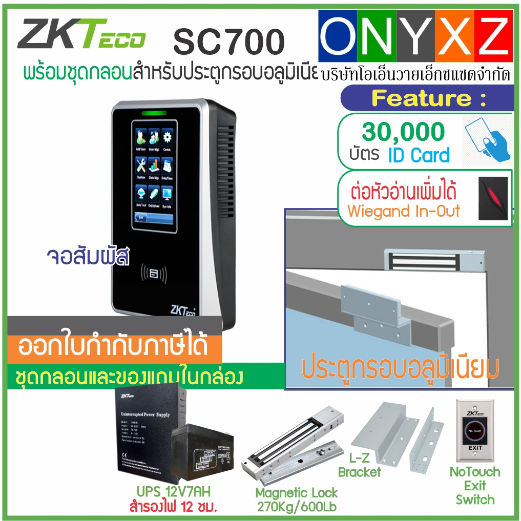 SC700 เครื่องทาบบัตรเปิดประตู และบันทึกเวลาทำงาน พร้อมชุดกลอนแม่เหล็ก ...
