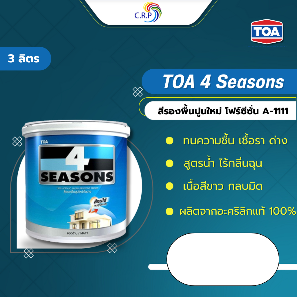 ทีโอเอ สีรองพื้นปูนใหม่ TOA 4 Seasons A-1111 (ขนาด 3.5L) รองพื้นปูนใหม่ ...