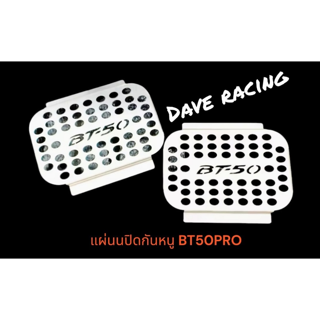 แผ่นปิดกันหนู 2 แผ่น Mazda BT50 PRO | Shopee Thailand