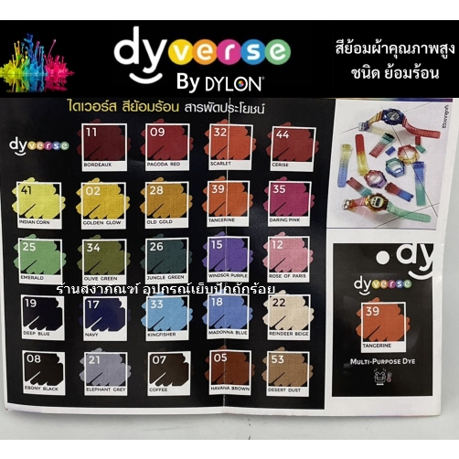 Dylon สีย้อมผ้า ชื่อใหม่ Dyverse สีย้อมร้อนคุณภาพ จากประเทศอังกฤษ 1 ซองต่อผ้าแห้ง 250 กรัม ...