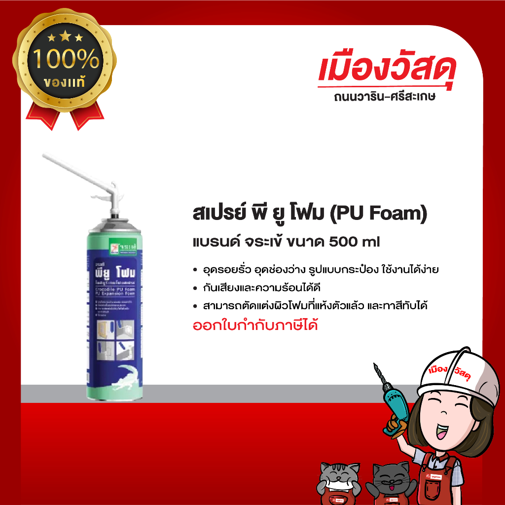 JORAKAY จระเข้ พียู โฟม สเปรย์ พี ยู โฟม (PU Foam) อุดรอยรั่วอเนก ...