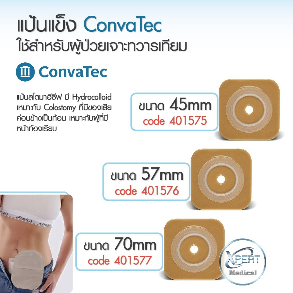 แป้นแข็ง ConvaTec แป้นสำหรับผู้ป่วยเจาะทวารเทียม Convatec Stomahesive ...