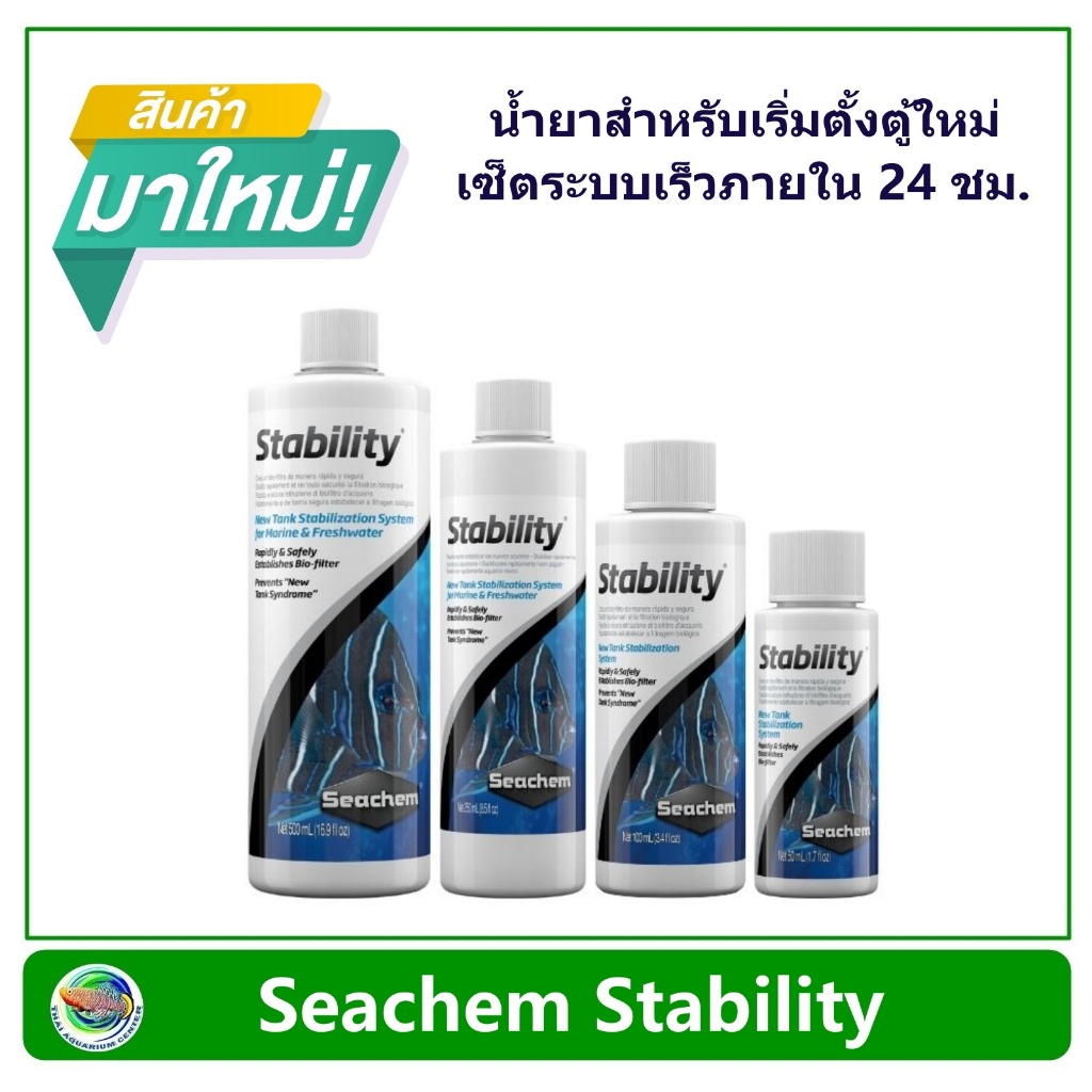 Seachem Stability 50 ml /100 ml /250 ml /500 ml น้ำยาสำหรับเริ่มตั้งตู้ใหม่ ให้ตู้เซ็ตตัวเร็ว ...