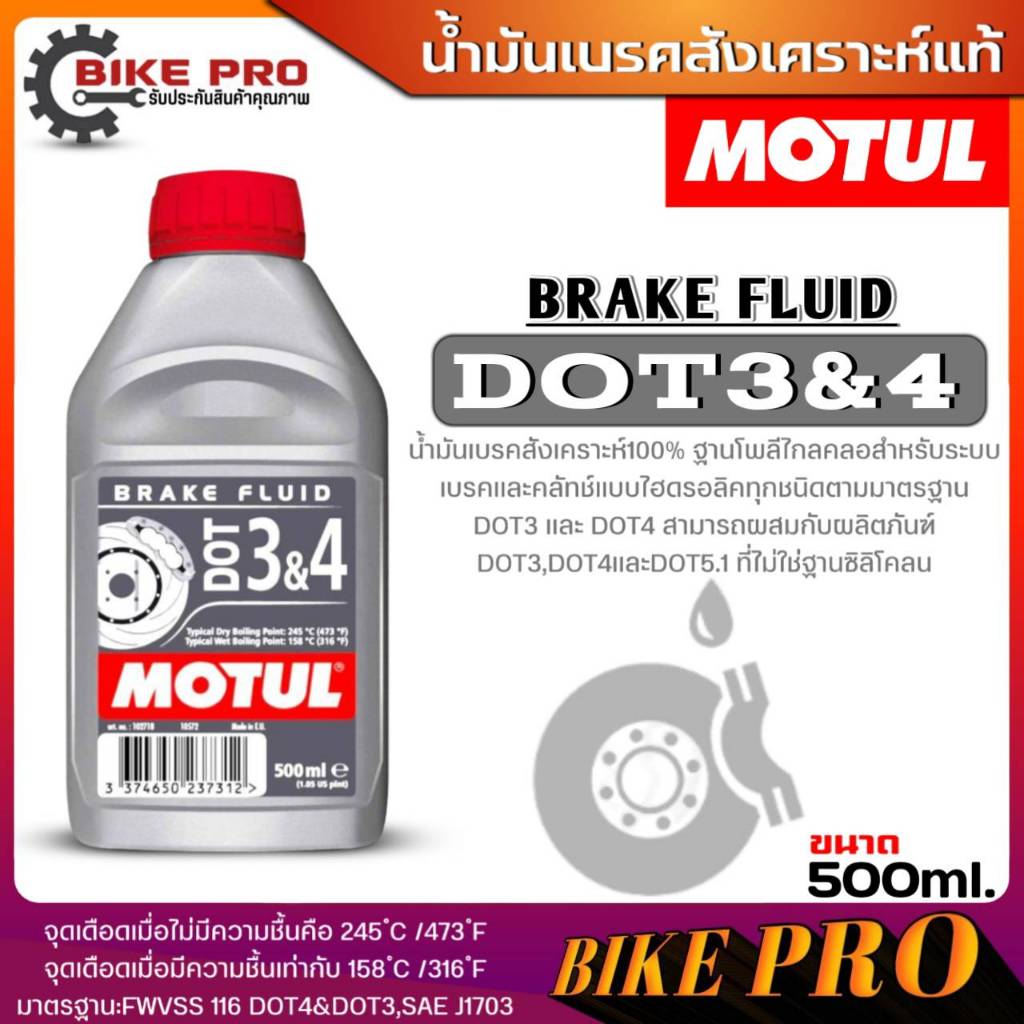 โมตุล น้ำมันเบรค MOTUL DOT 3&4 Brake Fluid น้ำมันเบรคสังเคราะห์แท้100% ...