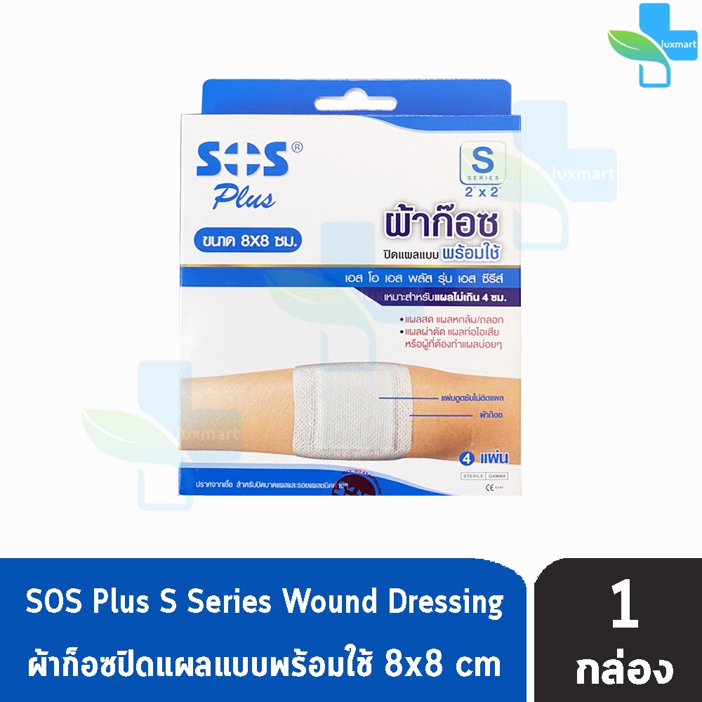 SOS Plus S2x2 ผ้าก๊อซปิดแผลแบบพร้อมใช้ ขนาด 8X8 ซม. 4 แผ่น [1 กล่อง] | Shopee Thailand