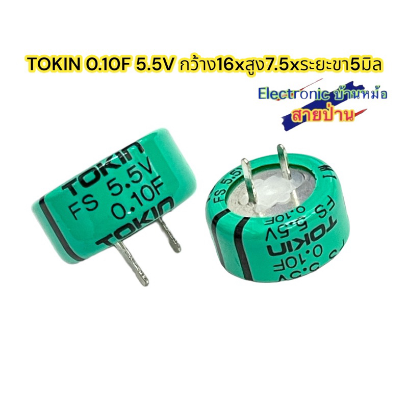 TOKIN ค่า 0.10F 5.5V กว้าง16xสูง7.5xระยะขา5มิล JAPAN แท้(รหัสสินค้า ...