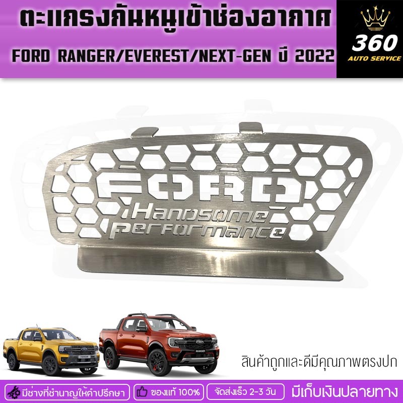 ตะแกรงกันหนู/งู Ford Ranger / Everest / NEXT-GEN ปี 2022 ขึ้นไป ผลิตจาก ...