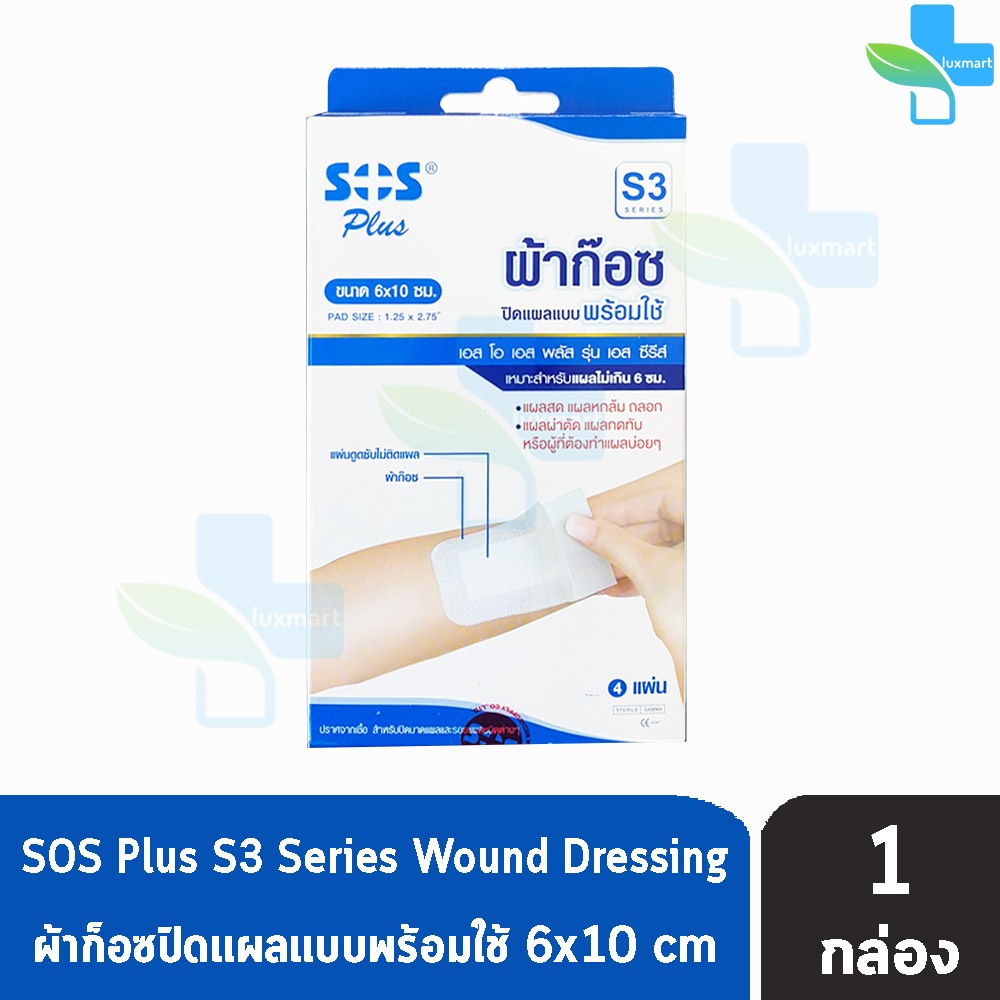 SOS Plus S3 ผ้าก็อซปิดแผลพร้อมใช้ ขนาด 6X10 ซม. 4 แผ่น [1 กล่อง ...