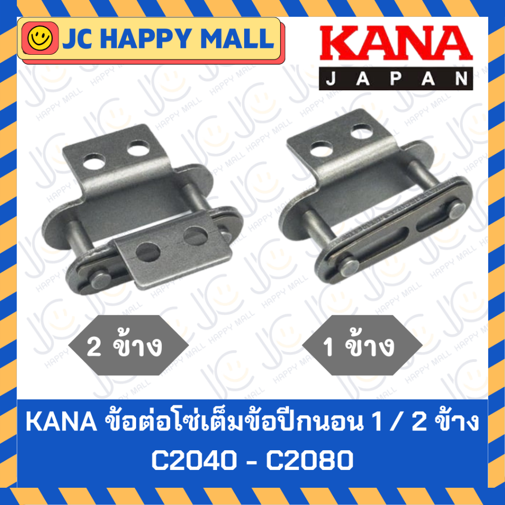 KANA ข้อต่อโซ่ เต็มข้อปีกนอน C2040/C2050/C2060/C2080 (1/2ข้าง) ข้อต่อติดปีกนอน ของแท้ | Shopee ...