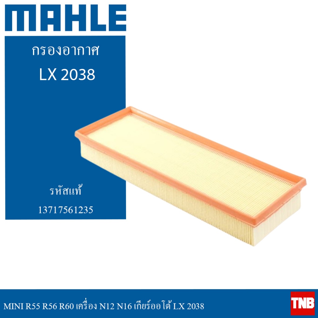 MAHLE กรองอากาศ MINI R55 R56 R60 เครื่อง N12 N16 เกียร์ออโต้ LX 2038 ...