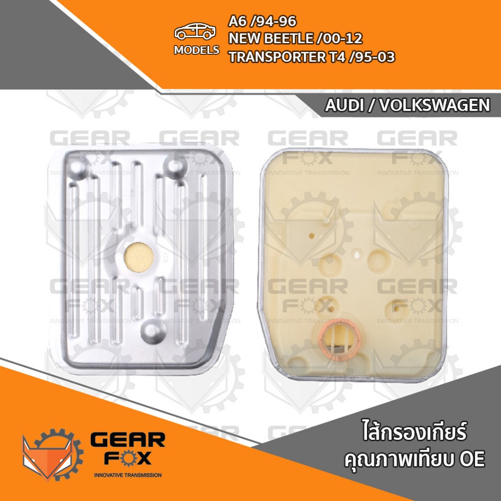 ไส้กรองเกียร์ Gearfox Volkswagen Transporter T4 / 95-03 | Shopee Thailand