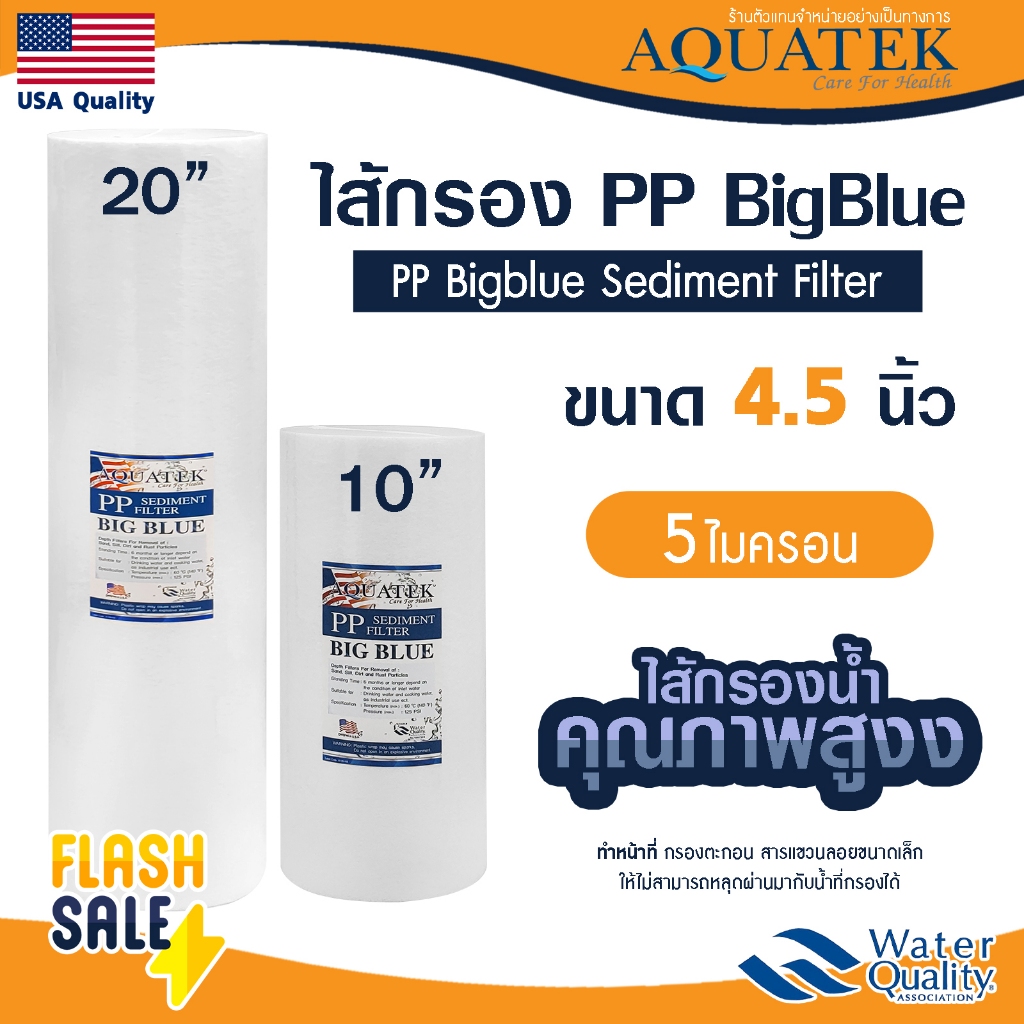 ไส้กรองนํ้า PP บิ๊กบลู Big blue 4.5 x 10 20 นิ้ว AQUATEK USA Sediment Lambda bigblue TEMA ...