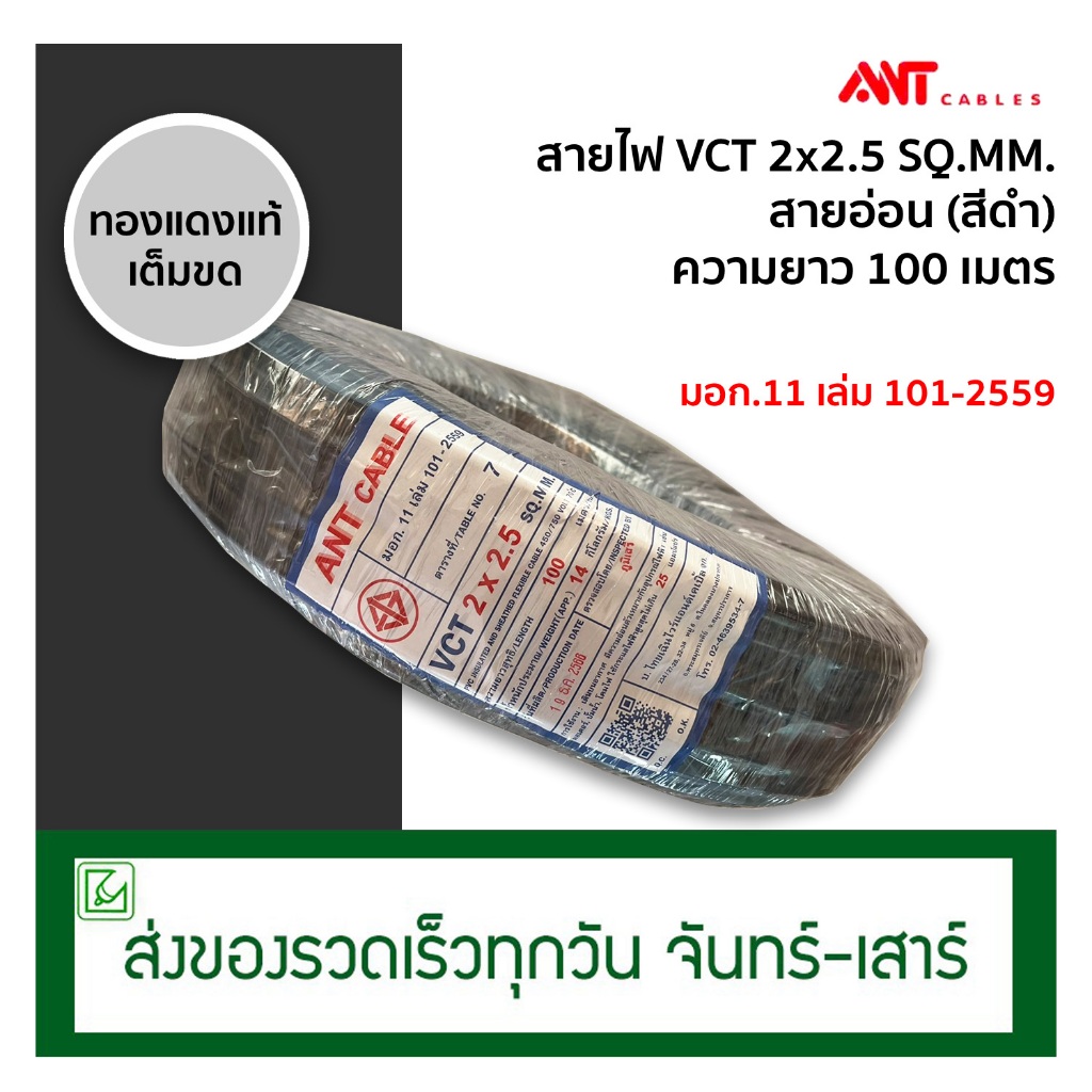 (ออกใบกำกับภาษีไม่ได้) ANT สายไฟ VCT 2x2.5 100 เมตร (ทองแดงแท้) มีมอก. | Shopee Thailand