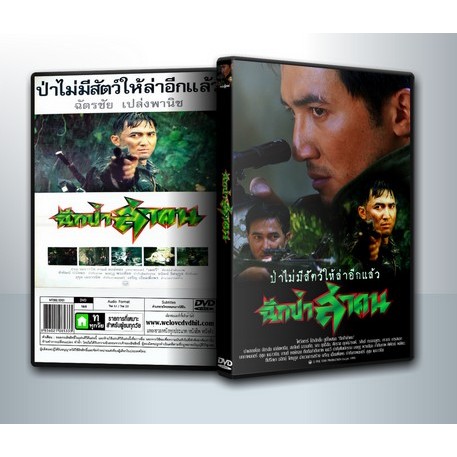 [ DVD Movie มีปก+สกรีนแผ่น ] ฉีกป่าล่าคน ( 1 DVD ) | Shopee Thailand