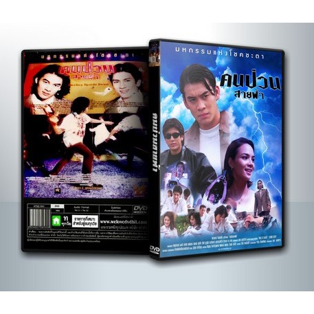 [ DVD Movie มีปก+สกรีนแผ่น ] คนป่วนสายฟ้า 2541 ( 1 DVD ) | Shopee Thailand