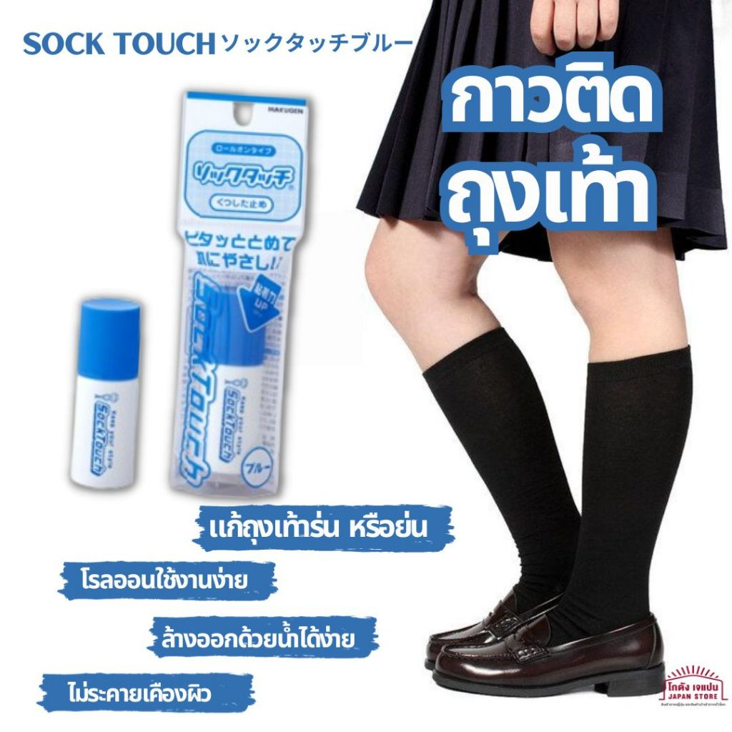 Sock Touch กาว ติดถุงเท้า ป้องกันถุงเท้าร่น ถุงเท้าหลวม แบบโรลออน ใช้ ...
