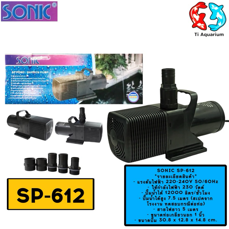 ปั๊มน้ำ SONIC SP-604, SP-606, SP-609, SP-612 (ปั๊มน้ำบ่อปลาขนาดใหญ่ ปั๊มทำน้ำพุ น้ำตก) | Shopee ...