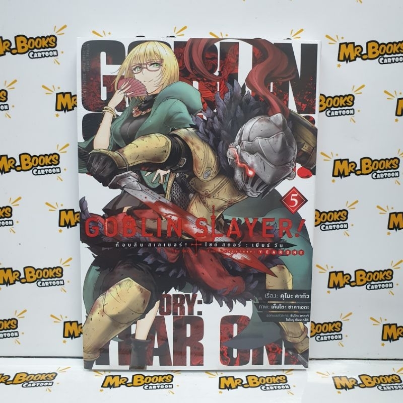 Goblin Slayer Side Story : Year One เล่ม 1-5 (แยกเล่ม) | Shopee Thailand