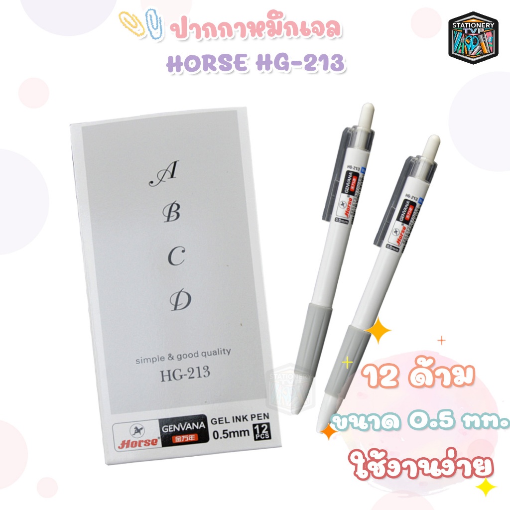 [ กล่อง ] HORSE ตราม้า ปากกาเจล ขนาด 0.5mm Gel ink pan รุ่น HG-213 หมึก ...