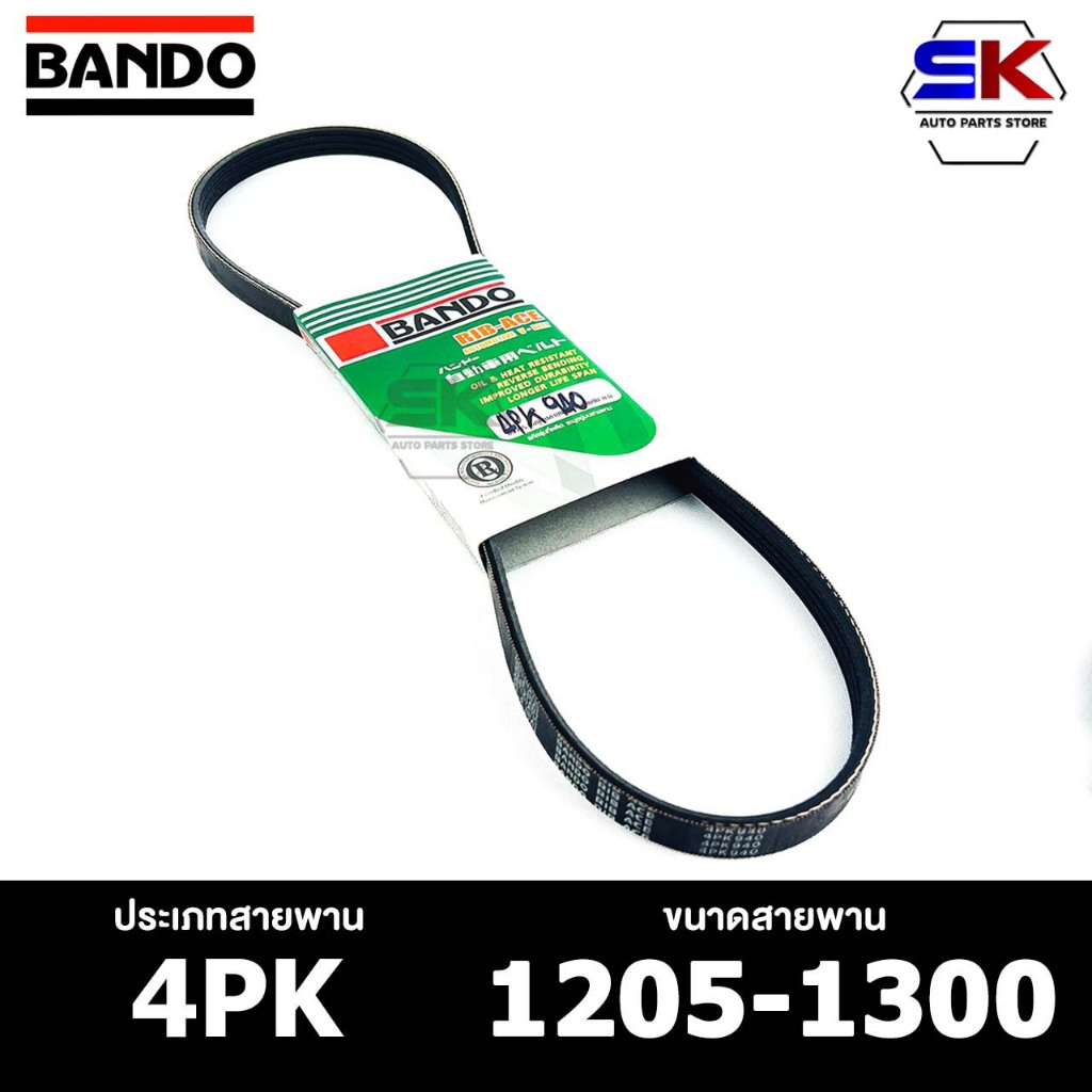สายพาน BANDO 4PK 1205-1300 สายพานหน้าเครื่อง แบนโด | Shopee Thailand