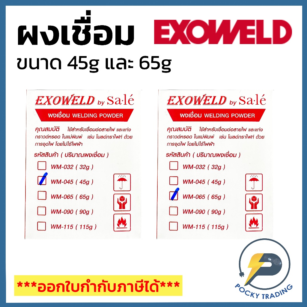 EXOWELD ผงเชื่อม WELDING POWDER ขนาด 45g และ 65g ใช้สำหรับเชื่อมต่อ ...