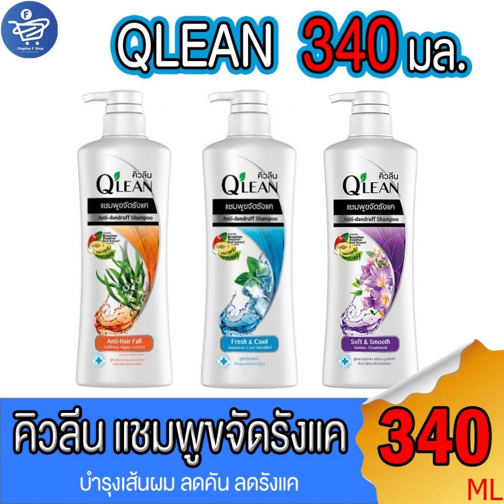 คิวลีน QLEAN แชมพู ขจัดรังแค ขนาด 340 มล. ทั้ง 3 สูตร | Shopee Thailand