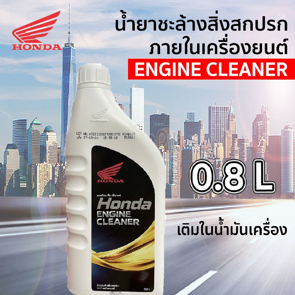 ฟลัชชิ่ง HONDA น้ำยาชะล้างสิ่งสกปรกภายในเครืองยนต์ (HONDA) ENGINE ...
