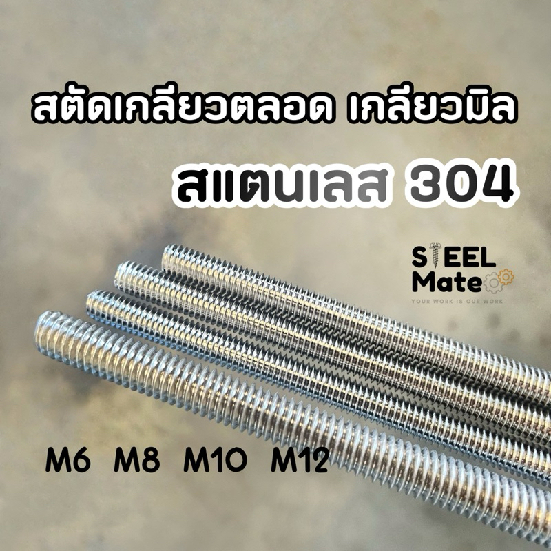 สตัดเกลียวตลอดเกลียวมิล สแตนเลส 304 (SUS 304) ยาว 1 เมตร | Shopee Thailand