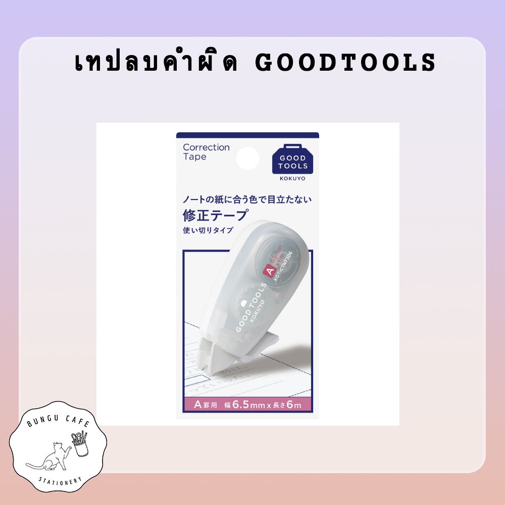 เทปลบคำผิด GOOD TOOLS KOKUYO GOOD TOOLS เทปลบคำผิด มี2แบบให้เลือก ...