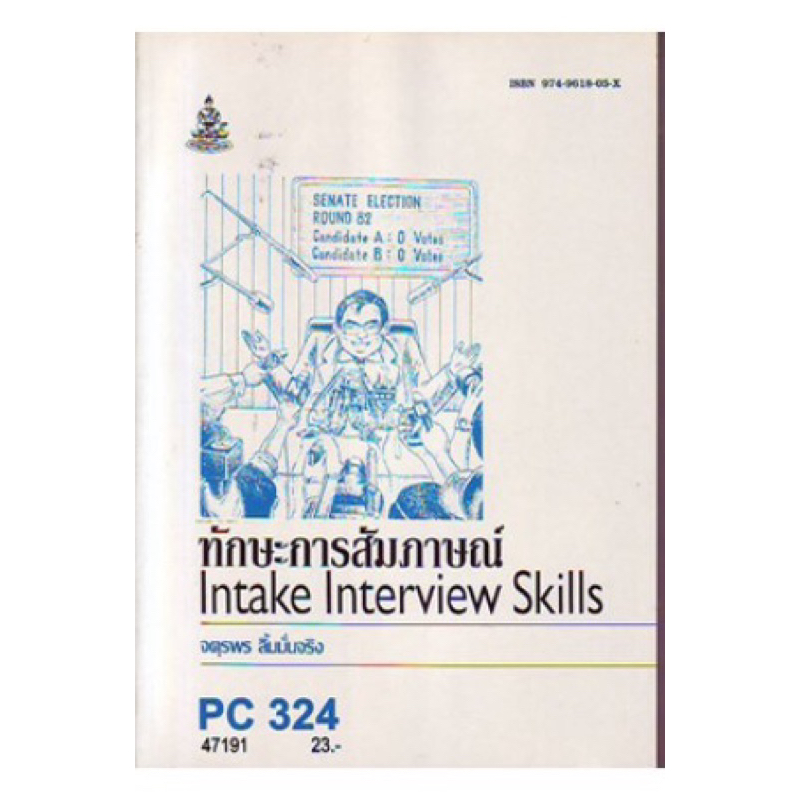 ตำราเรียน ม.ราม PC324 ทักษะการสัมภาษณ์ | Shopee Thailand