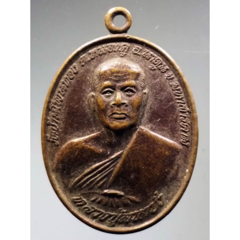 Antig Plus 879 เหรียญหลวงปู่มหาบัว วัดบ้านโพนทอง ตำบลหนองคู อำเภอนาดูน จังหวัดมหาสารคาม ที่ระลึก ...