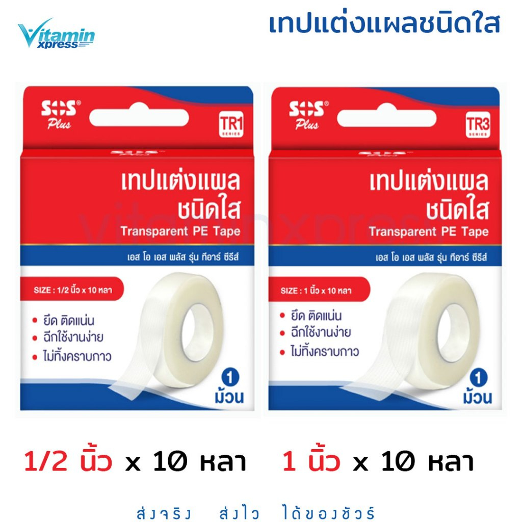 SOS Plus เทปแต่งแผลชนิดใส รุ่นTR1 TR3 1 ม้วน Transparent PE tape ...