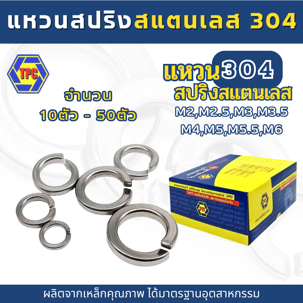 แหวนสปริง แหวนรองกันคลาย สแตนเลสเกรด 304 (M2-M6) | Shopee Thailand