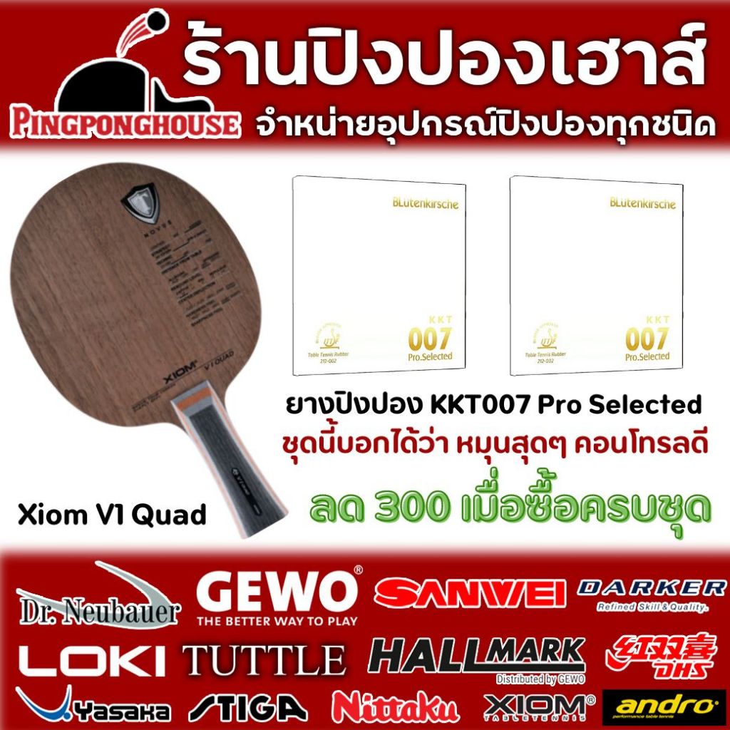 (ลดเพิ่ม 300 เมื่อซื้อไม้ประกอบ) ไม้ปิงปอง Xiom V1 Quad ไม้ปิงปองสายเกาหลี พร้อมยางปิงปอง 2 ด้าน ...