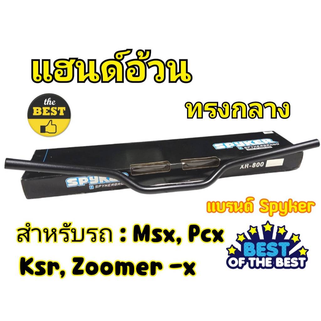 แฮนด์อ้วนทรงกลาง MSX PCX KSR Zoomer -x แบรนด์SPYKER | Shopee Thailand