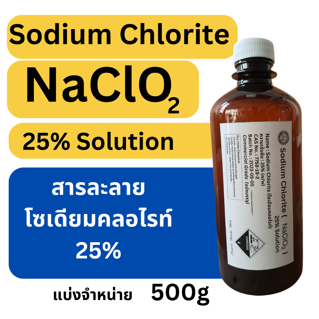 500g ( 1-4 ขวด ) โซเดียมคลอไรท์ Sodium Chlorite (สารละลายโซเดียมคลอไรท์ ...